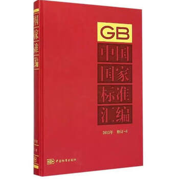 中国国家标准汇编 2013年修订-8