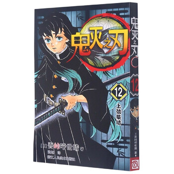 鬼灭之刃(12上弦集结) (日)吾峠呼世晴