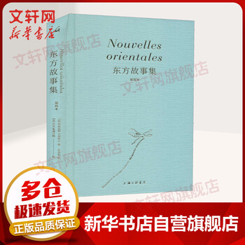 东方故事集 插图本