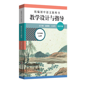 2021秋统编初中语文教科书  教学设计与指导  九年级上册