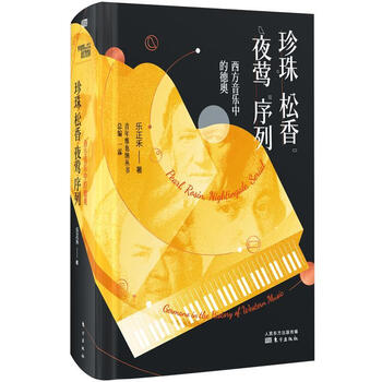 包邮：珍珠·松香·夜莺·序列—西方音乐中的德奥音乐  图书