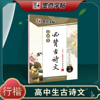 墨点字帖 高中生背古诗词行楷语文字帖行楷字帖高一衡中体中文练字帖硬笔练字行楷练字本书法练习临摹钢笔字帖