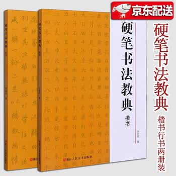 【】硬笔书法教典2册装 楷书+行书 宗宏亮 书法 浙江人民美术出版社