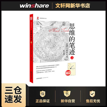 思维的笔迹(上)法律人成长之道(升级版)