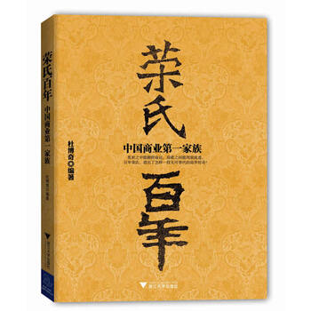 《荣氏百年：中国商业家族》