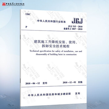 JGJ215-2010 建筑施工升降机安装、使用、拆卸安全技术规程