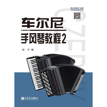 车尔尼手风琴教程2
