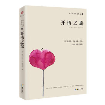 开悟之旅铃木大拙传记9787544366281 禅宗文集