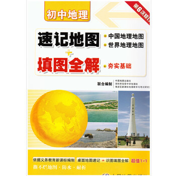 新版初中地理速记地图+填图全角 二合一 中国地理地图 世界地理地图 防水耐折 2020