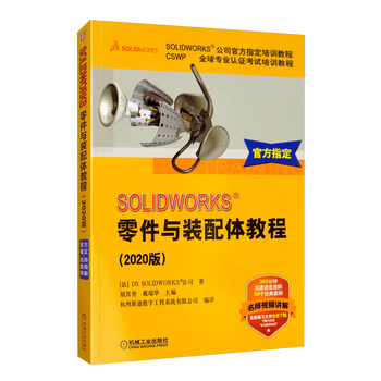 SOLIDWORKS零件与装配体教程（2020版）solidworks2020教程书籍