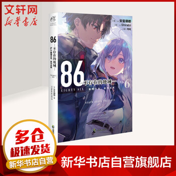 86-不存在的地域- Ep.6 黎明不至,是为永夜 图书