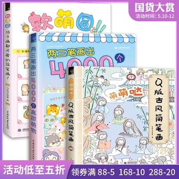 软萌圆+两三笔画出4000个高甜萌物+萌萌哒Q版古风简笔画教程自学手绘入门教材手账大全绘画书籍飞乐鸟