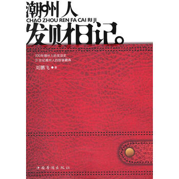 潮州人发财日记【正版图书，放心下单】