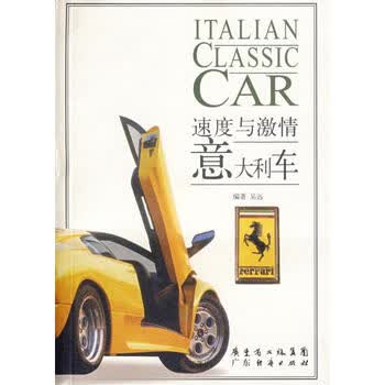 意大利车—速度与激情 吴远　编著