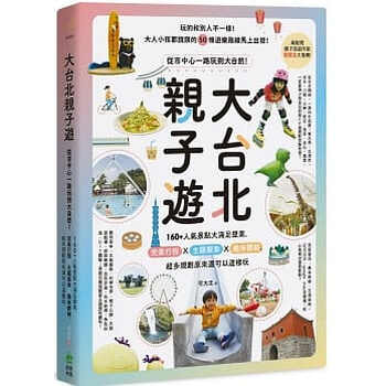 预售 原版进口书 可大王大台北子游：从市中心一路玩到大自然！160+人气景点大满足提案，W美行程X主