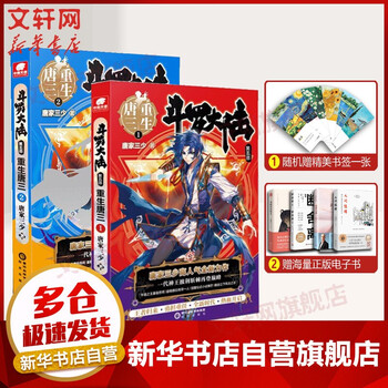 【赠300京豆】斗罗大陆第五部 唐家三少 重生唐三 1+2套装