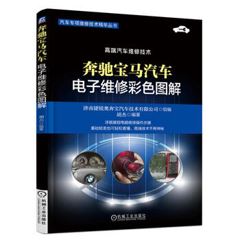 奔驰宝马汽车电子维修彩色图解