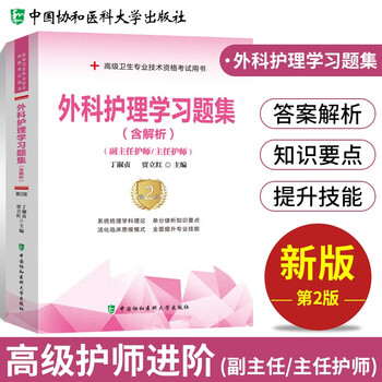 外科护理学高级护师进阶+习题集+模拟试卷（副主任/主任护师）外科护理学副主任护师考试用书 协和 习题集含解析（第2版）