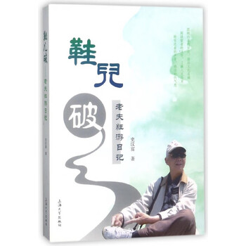 鞋儿破(老夫狂游日记)