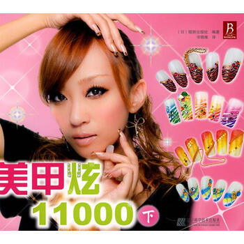 美甲炫11000【正版图书，放心下单】