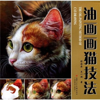 油画画猫技法 彭浩原,王一羽 著【正版书】
