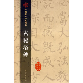 正版 玄秘塔碑 [唐]枊公权 著 吉林文史出版社