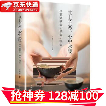 【领券减100】世上千寒，心中永暖：你要学会静心修心暖心 中国现当代随笔文学 心理学社科 金铁图书