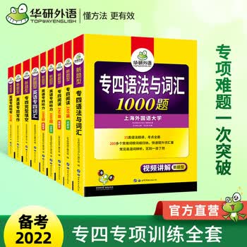 华研外语 专四套装备考2022英语专业四级语法与词汇听力听写阅读理解完型填空写作作文完形专项训练