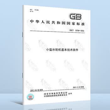 GB/T 21718-2021小型水轮机基本技术条件