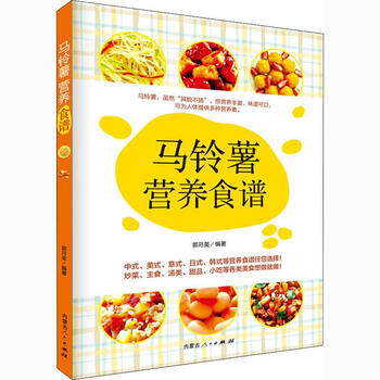马铃薯营养食谱9787204163588