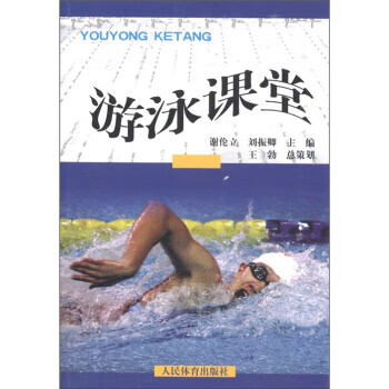 游泳课堂 谢伦立,刘振卿,谢伦立,刘振卿 9787500940944 人民体育出版社