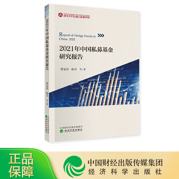 2021年中国私募基金研究报告 曹泉伟 陈卓等/著 清华大学五道口金融学院