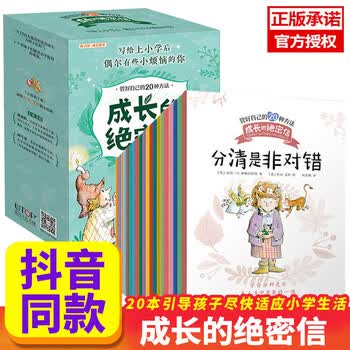 小小学生成长的绝密信 共20册种方法成长不烦恼系列丛书读解决孩子在不断中对生活终极问题儿童文学6-1 成长的绝密信 全20册