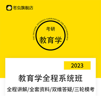 【考虫旗舰店】考虫2023考研教育学考研311/333教育综合系统班网课 教育学+英语二 2023考研春季班(3月份开课)