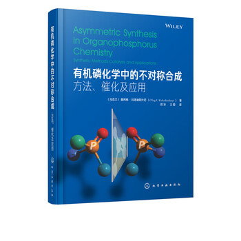 正版图书 有机磷化学中的不对称合成：方法、催化及应用 奥列格·科洛迪阿什尼 化学工业出版社 9787