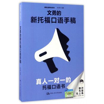 文勇的新托福口语手稿/美联出国考试系列