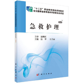 急救护理殷翠,王青丽 科学出版社
