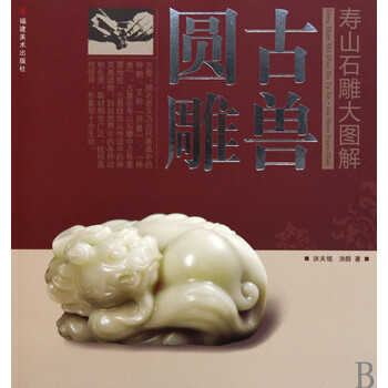 古兽圆雕/寿山石雕大图解