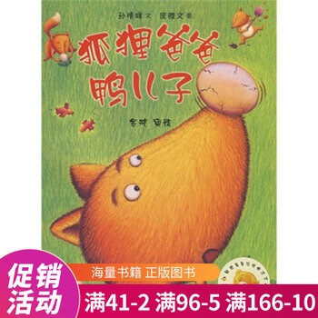 聪明豆绘本系列第3辑:狐狸爸爸鸭儿子