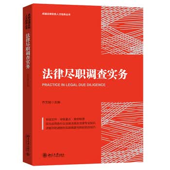 现货直发 法律尽职调查实务 乔文骏 著 法律实务人才培养丛