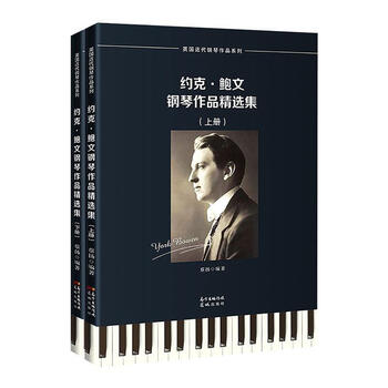 约克·鲍文钢琴作品集蔡扬花城出版社9787536092891 音乐书籍