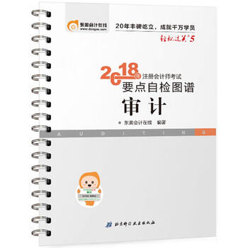 注会审计 轻松过关5要点自检图谱