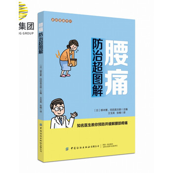腰痛防治超图解/家庭健康常识