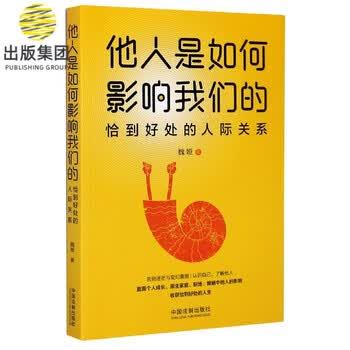 他人是如何影响我们的(恰到好处的人际关系)