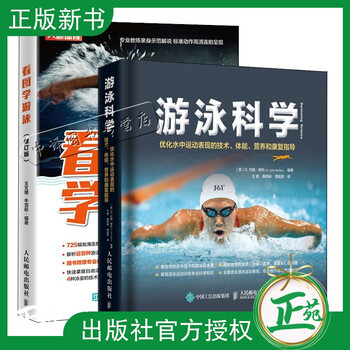 2册 看图学游泳修订版+游泳科学 优化水中运动表现的技术体能营养和康复指导 游泳技术体能营养康复指导