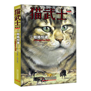 【正版图书】猫武士·首部曲·5 险路惊魂