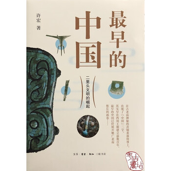 【许宏老师亲笔签名本】最早的中国：二里头文明的崛起 9787108070838