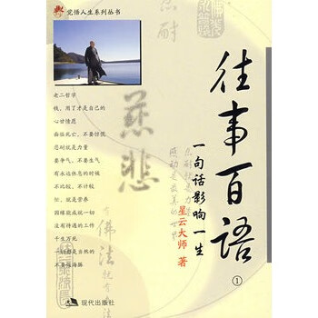 往事百语①