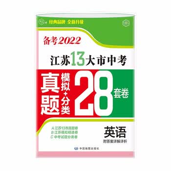 备考2022 江苏13大市中考真题+模拟+分类28套卷 英语 江苏省十三市中考试卷13大市中考真题卷