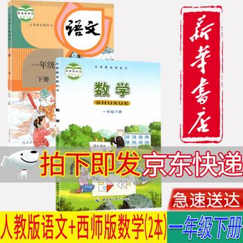 【新华书店正版】小学1一年级下册西师版数学+部编版人教版语文课本教材教科书一1下语文数学书全套两本